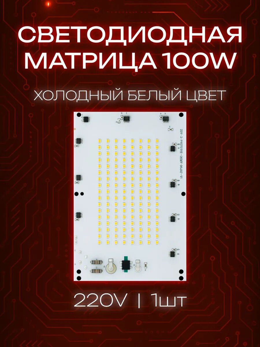 Светодиодная матрица, 100 ватт, SMD, теплый белый
