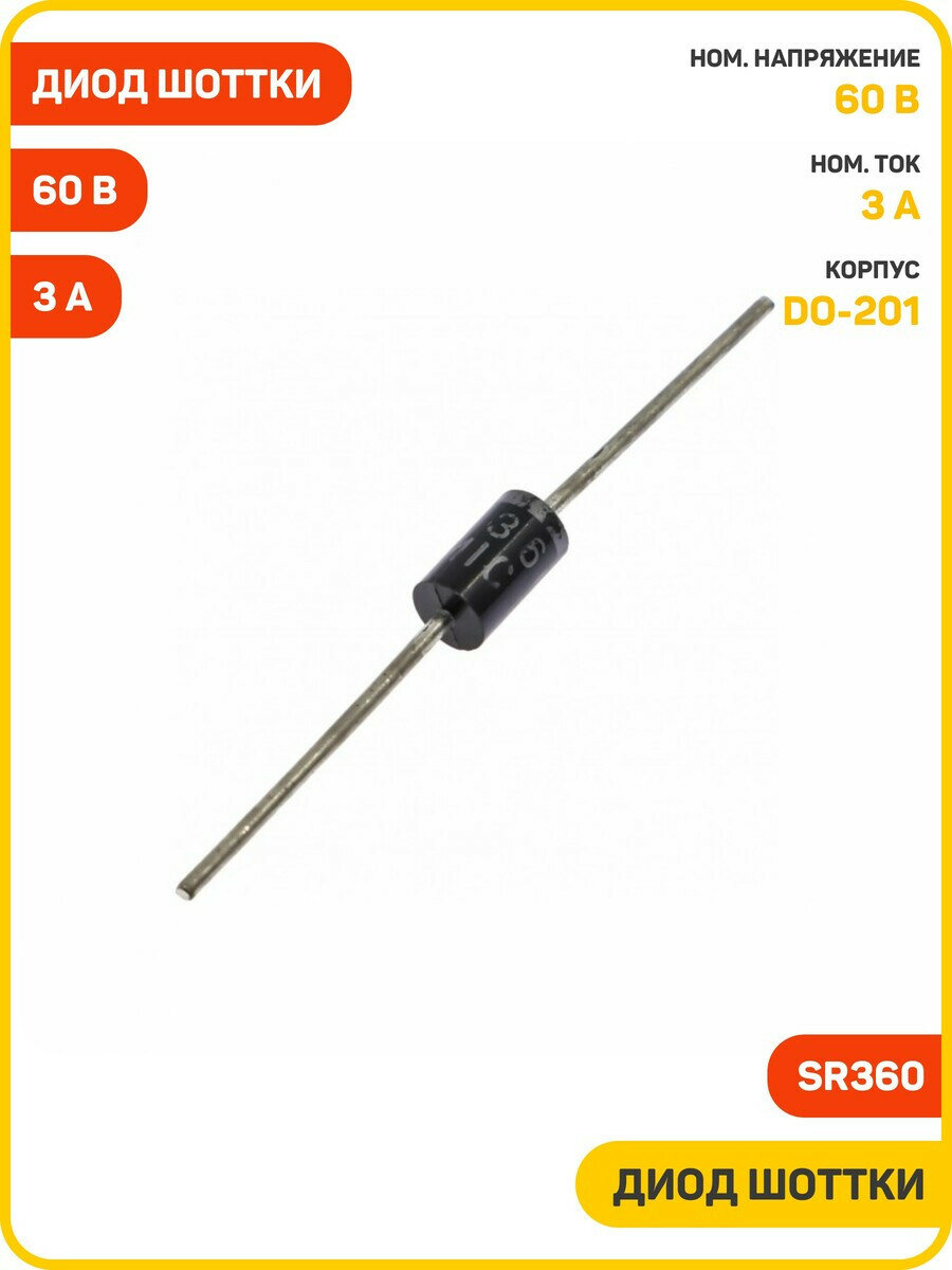 Диод Шоттки 60 В/3 А (SR360 (DO-201))