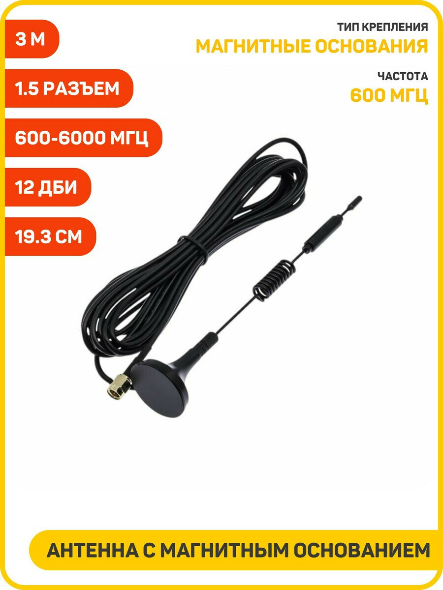 Антенна GSM / 4G / 5G / Wi-Fi 600-6000 МГц с магнитным основанием КСВ 1.5 разъем SMA-J на кабеле RG174 3 м, Длина: 19.3 см, 12 дБи