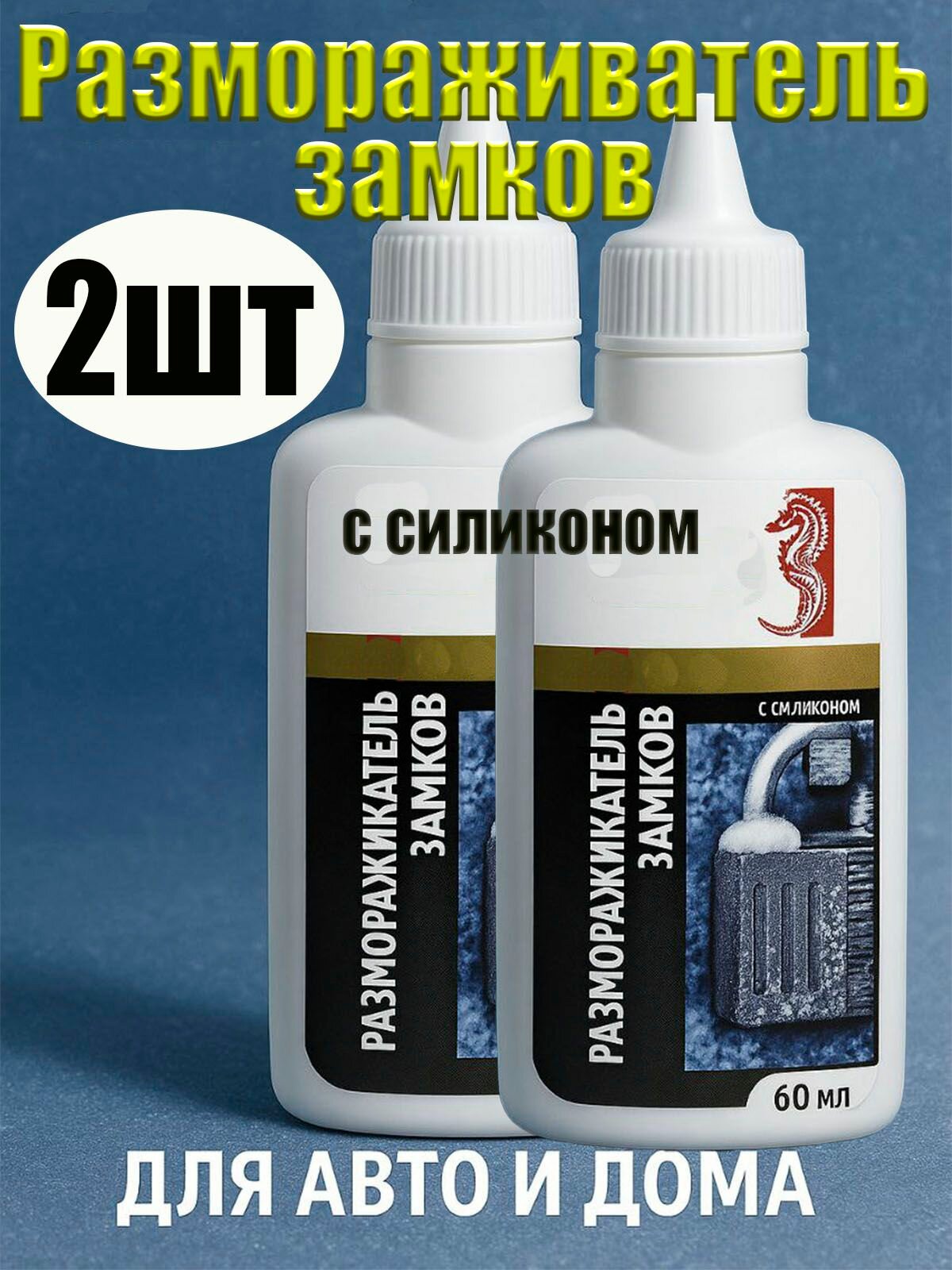 Размораживатель замков 2шт с силиконом 60 мл для авто и дома