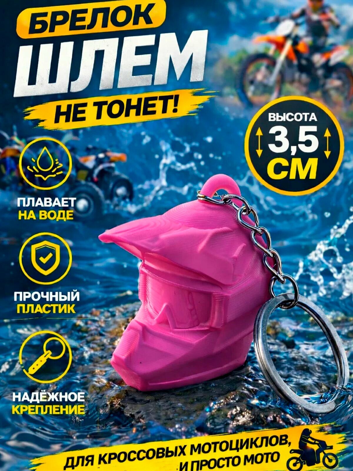 Брелок шлем для ключей не тонет мото кросс