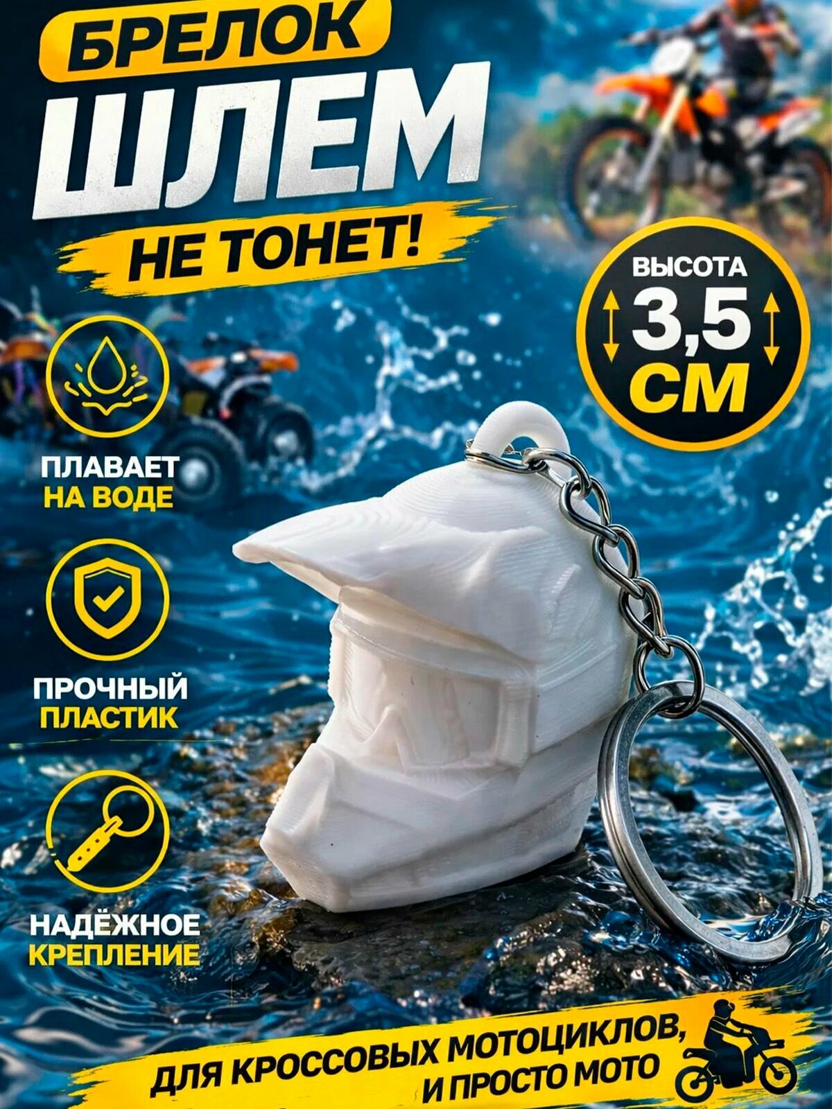 Брелок шлем для ключей не тонет мото кросс