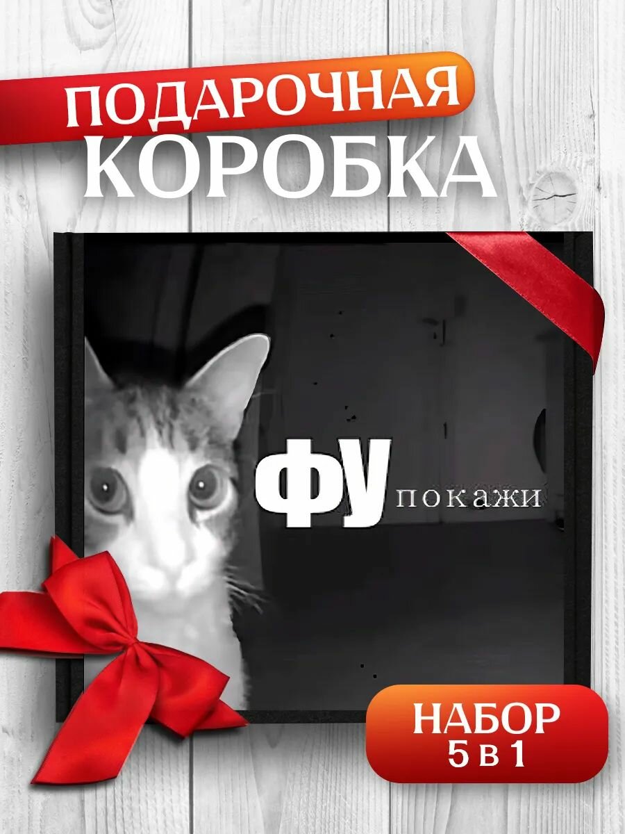 Подарочная коробка мем котики