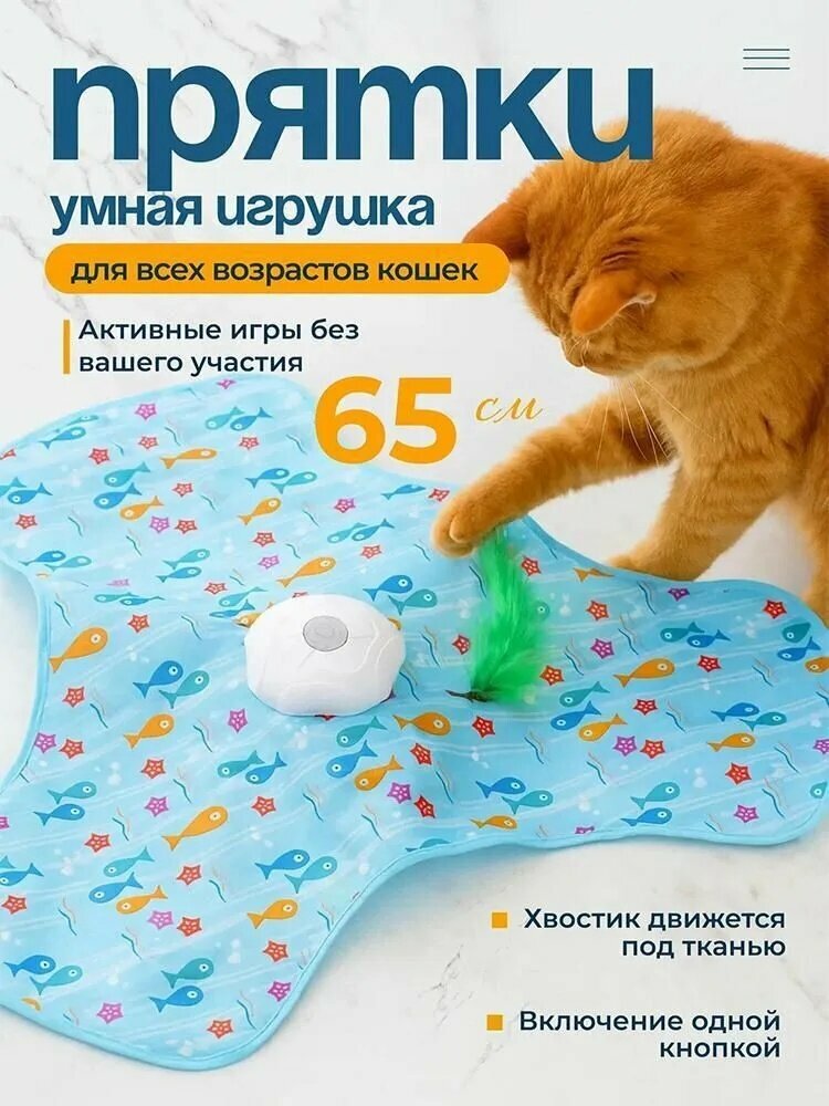 Игрушка для кошек интерактивная "Прятки"