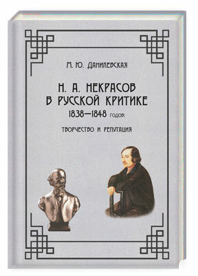 Н. А. Некрасов в русской критике 1838-1848годов: Творчество и репутация: Монография