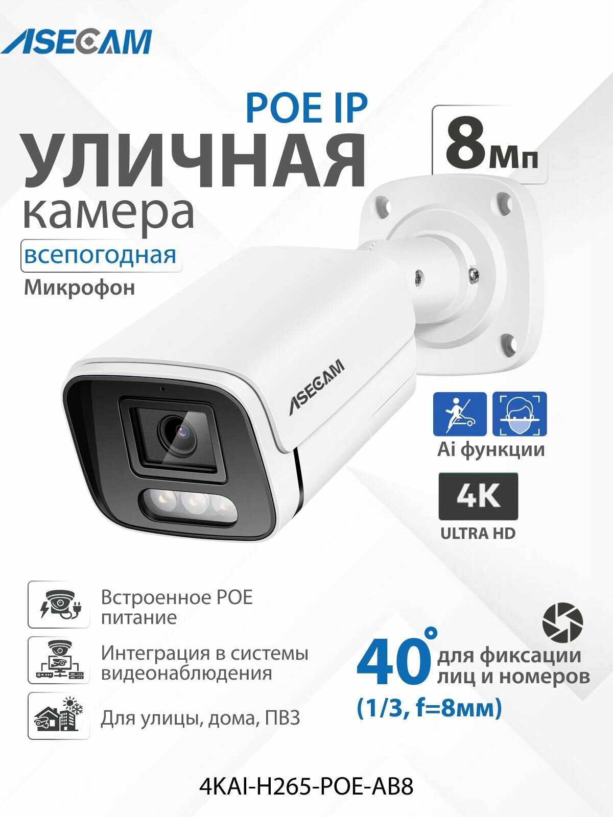 ASECAM 4K POE Ai уличная IP камера 8Mp POE с определением лица и формы человека, объектив 8мм 35 градусов