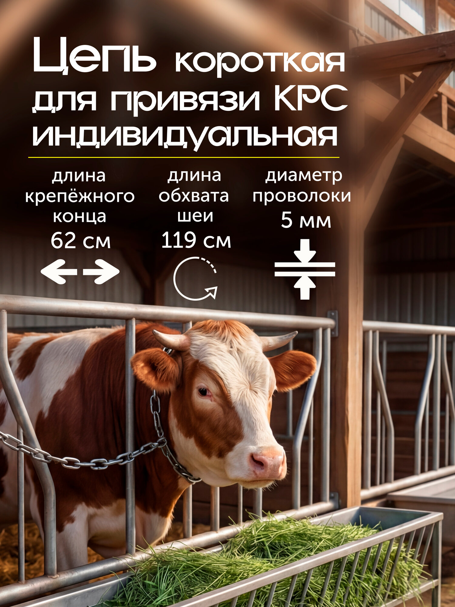 Цепь на привязь крупного рогатого скота, цепь для привязи КРС индивидуальная ZooMoDa