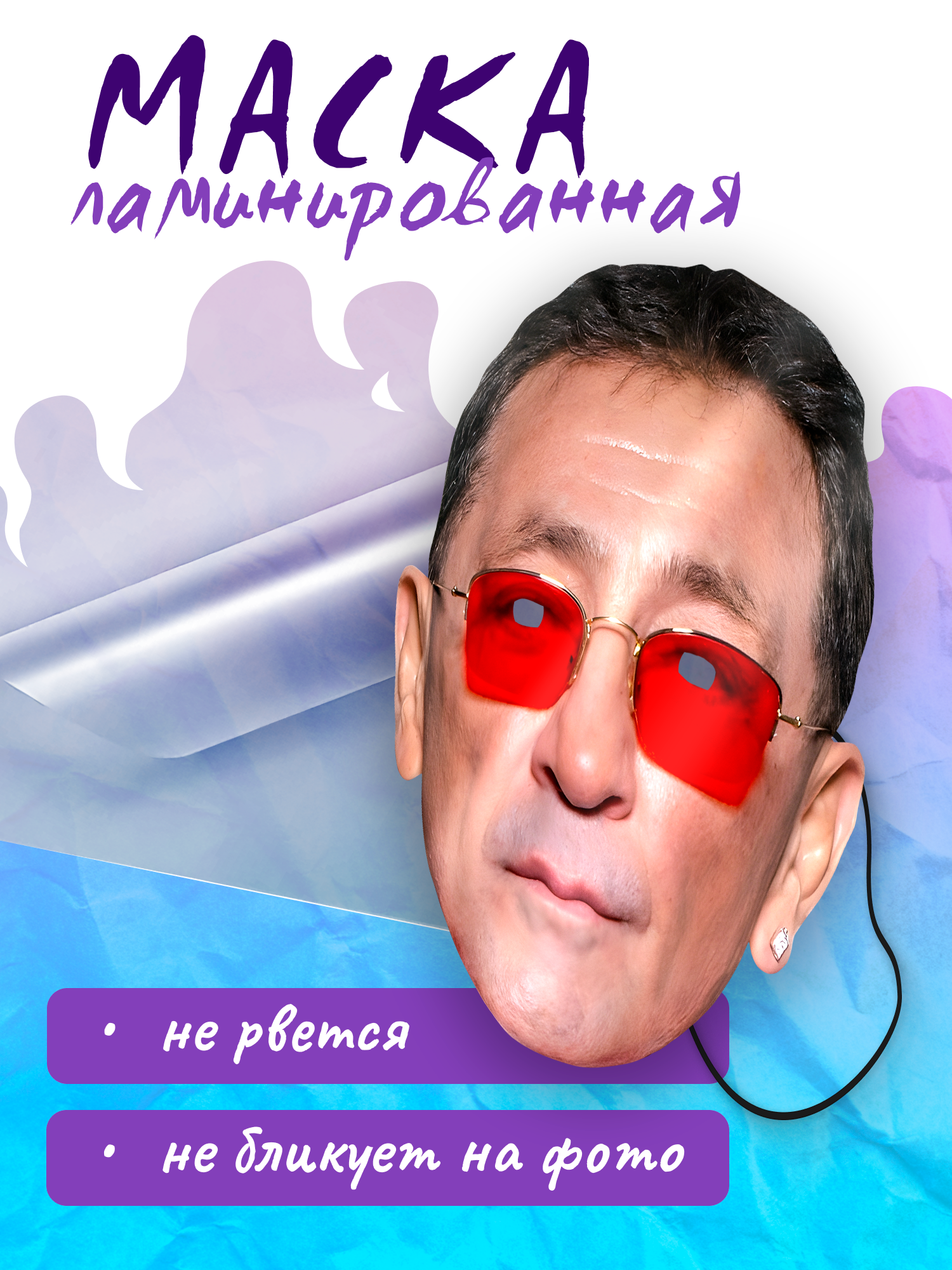 Карнавальная маска Лепс — фото 1