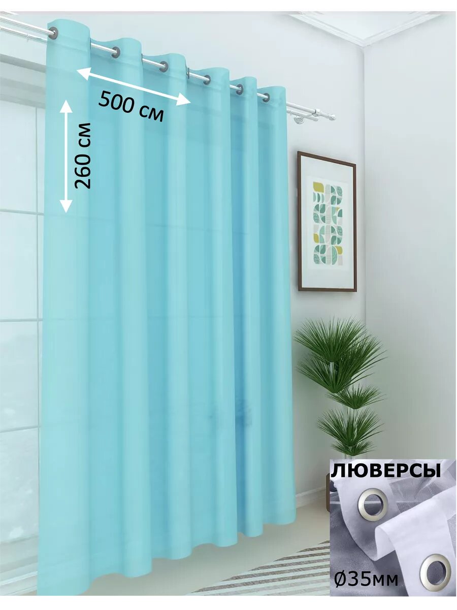 Тюль Камея "Моно", вуаль, на люверсах, бирюзовый, 500x260 см