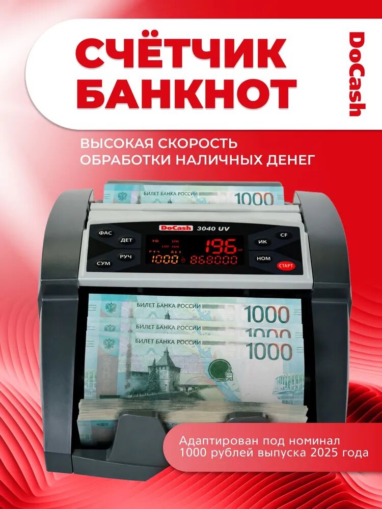 Счетчик банкнот DoCash 3040 UV