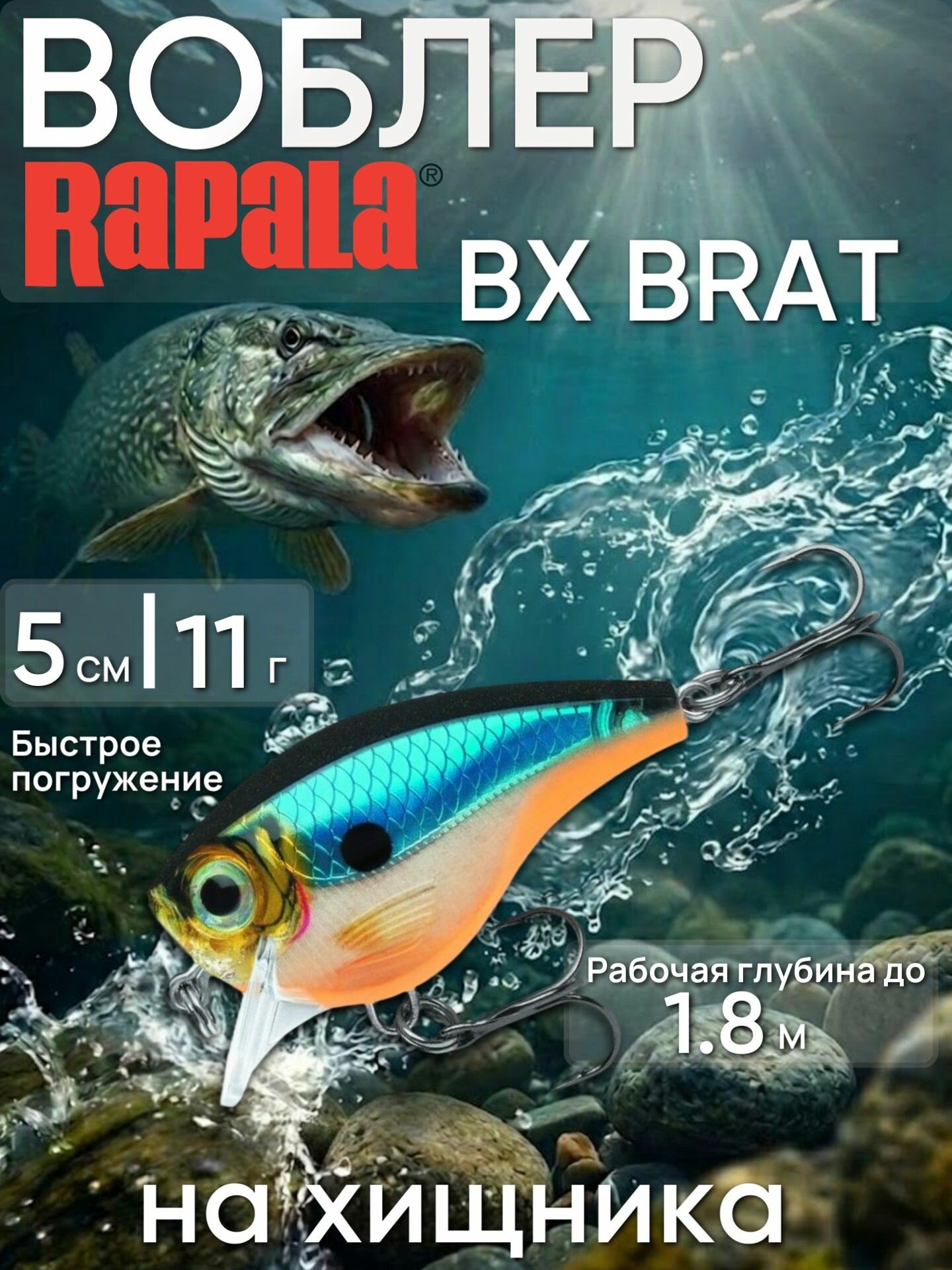 Воблер для рыбалки Rapala BX BRAT плавающий, до 1,8м, 5см, 11гр, BXB06-BGH