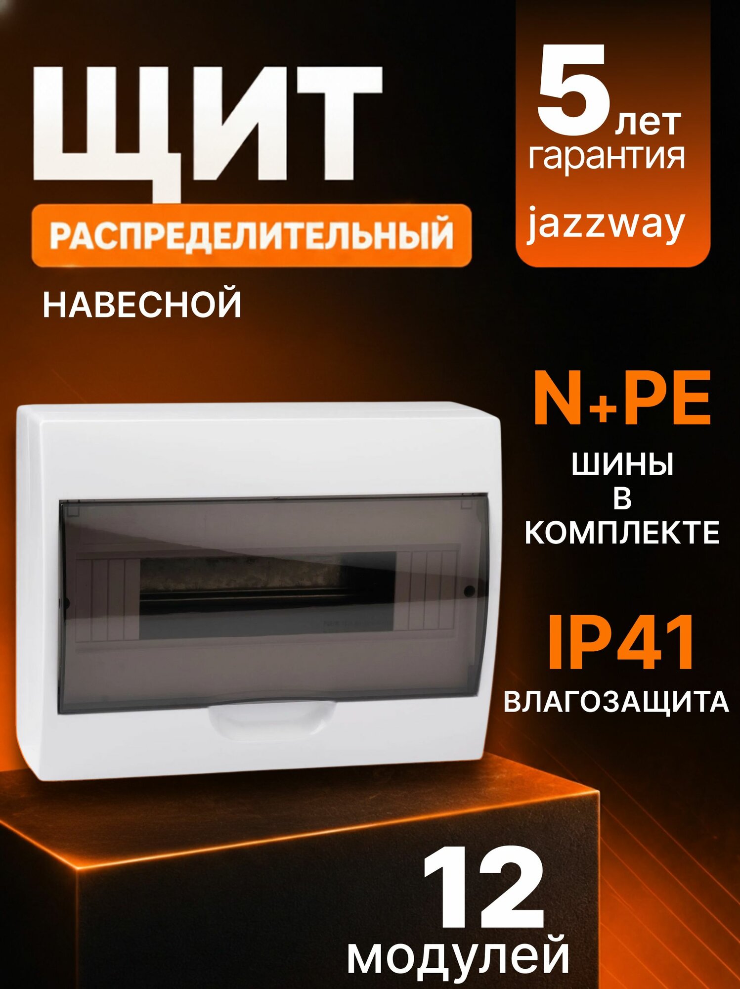 Щиток распределительный 12мод навесной Jazzway