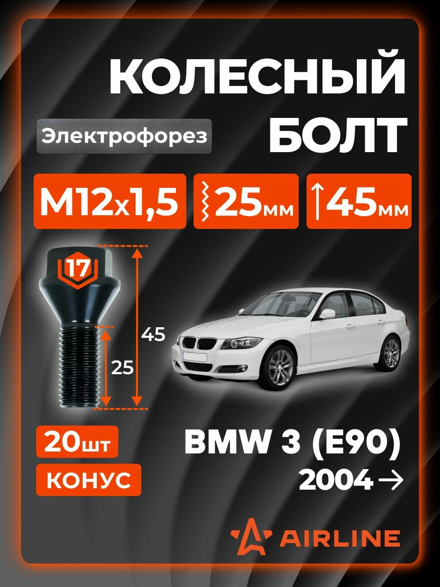 Болты колесные M12x1,5x25x45 для BMW 3 E90 (12.04 - 12.11) конус, ключ 17, чёрный электрофорез 20 штук /комплект болтов на БМВ 3 Е90 AIRLINE ABLT302