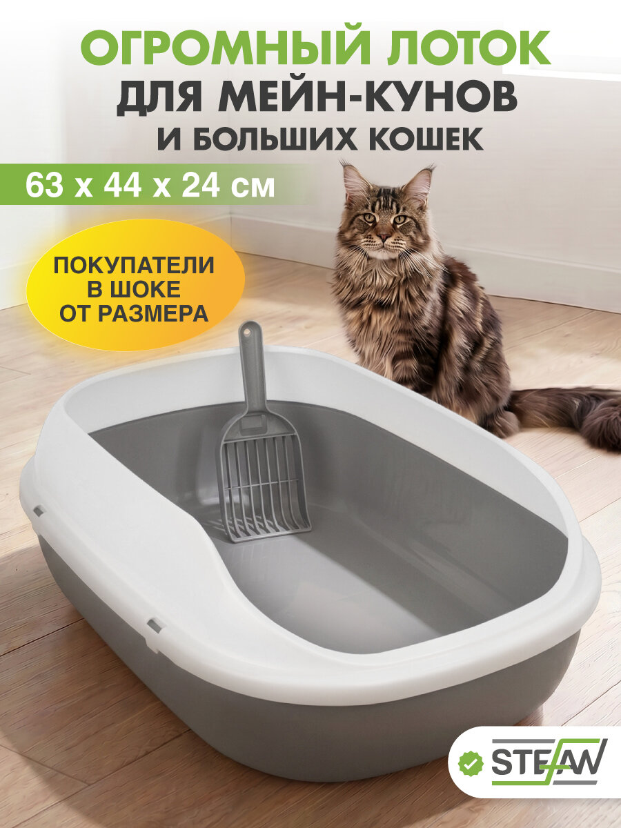 Большой лоток STEFAN (Штефан) для котов и кошек с высоким бортом и совком, (XL), размер 63х45х24см, серый, BP29011
