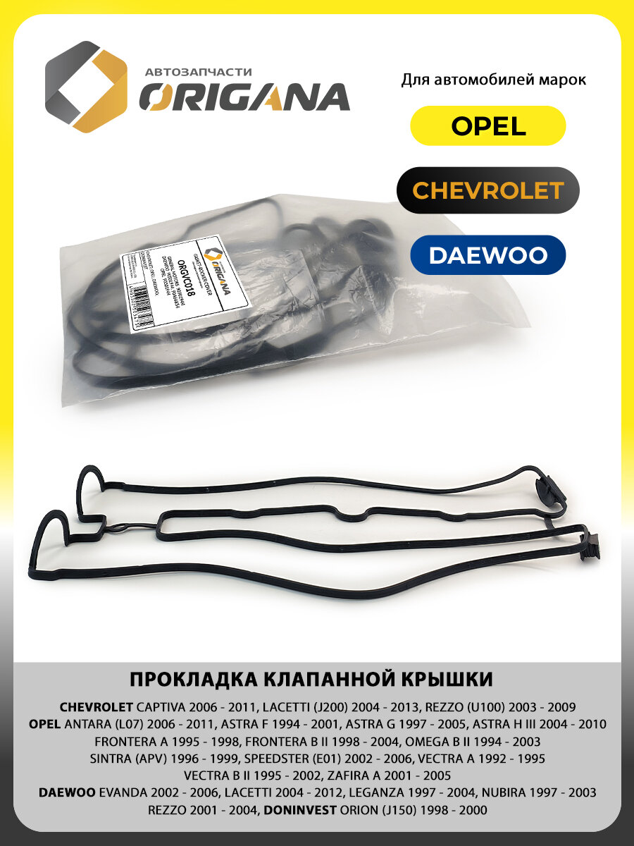 Прокладка клапанной крышки OPEL ANTARA , ASTRA , VECTRA , ZAFIRA , OMEGA , CHEVROLET LACETTI , опель , шевроле