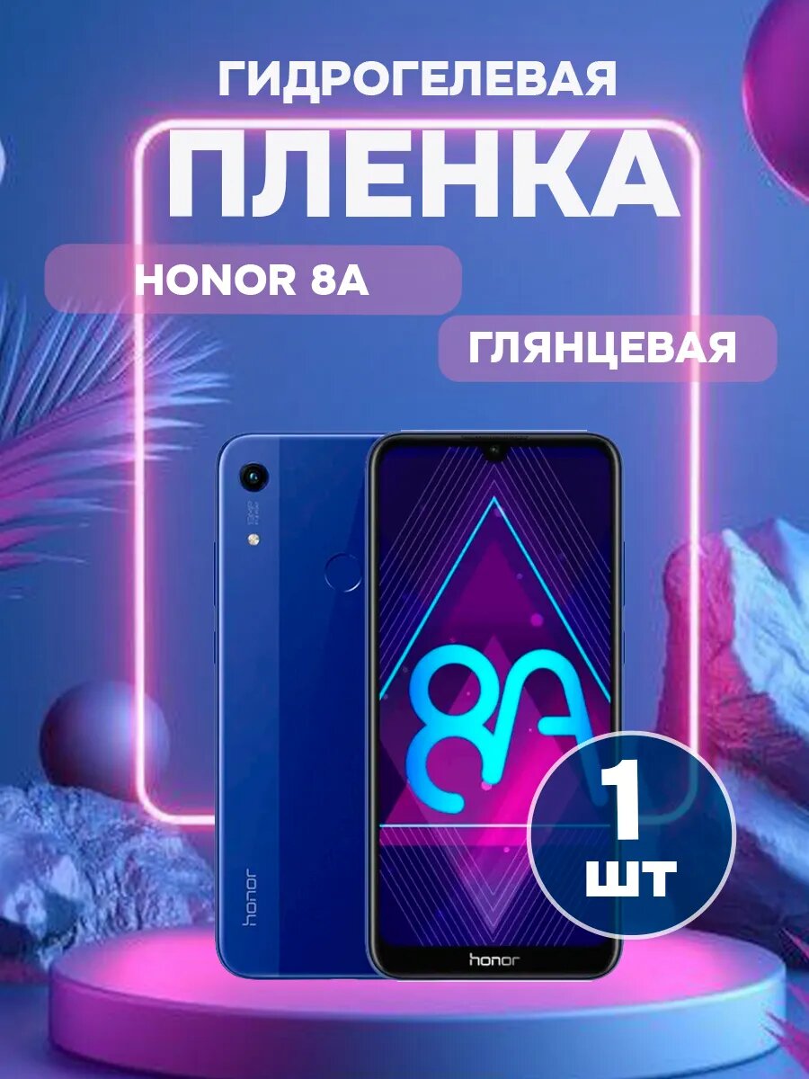 Гидрогелевая глянцевая защитная пленка на Honor 8A , олеофобное покрытие, гидрогелевый