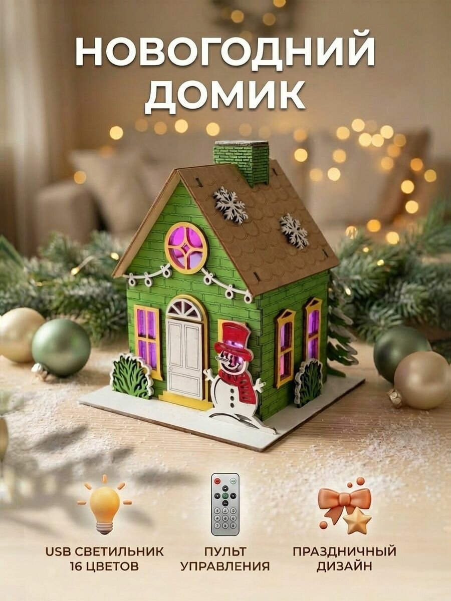 Декоративный домик с подсветкой Новогодний НГ9
