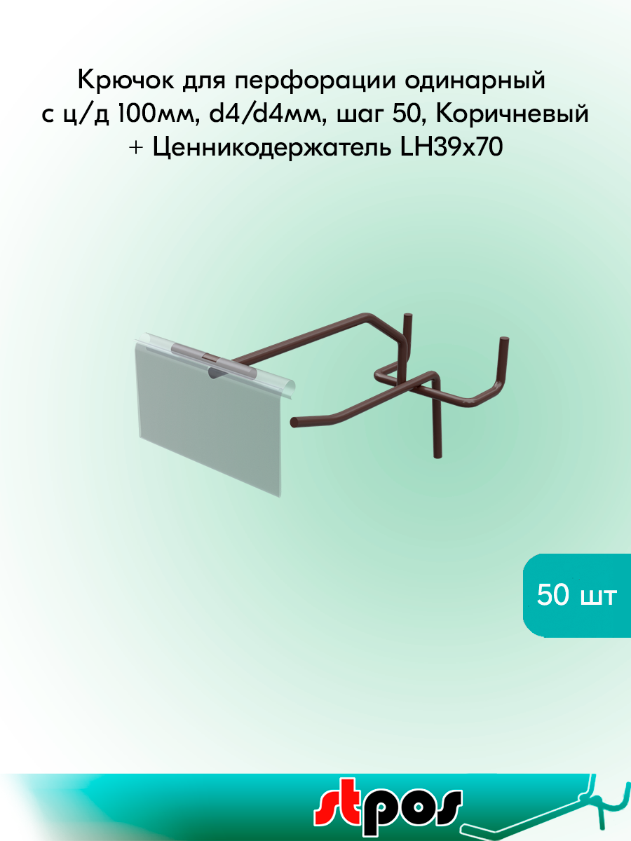 Комплект Крючок для перфорации одинарный с ц/д 100мм, d4/d4мм, шаг 50, Коричневый+Ценникодержатель LH39x70-50шт