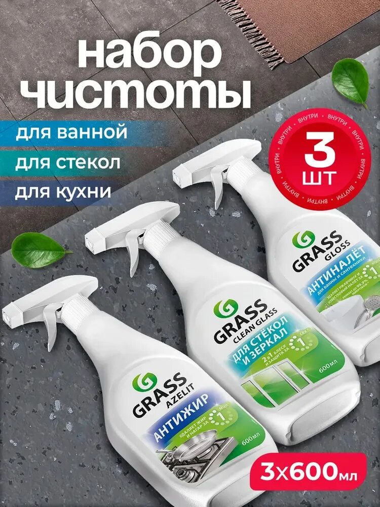 Набор для уборки Azelit антижир 600мл + Gloss антиналет 600мл + Clean Glass спрей для окон и зеркал 600 мл