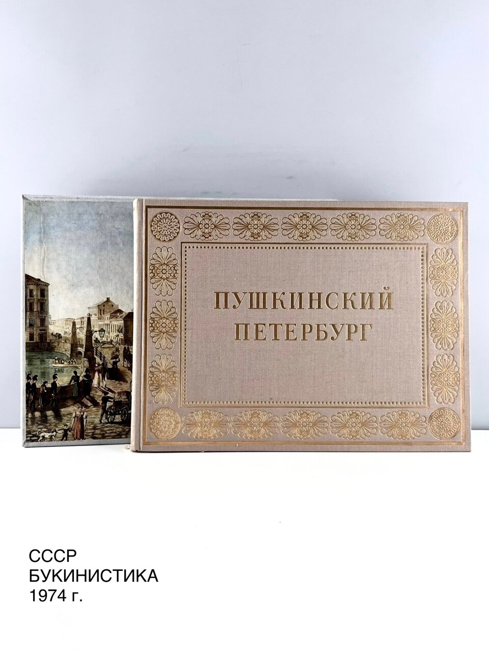 Книга по искусству "Пушкинский Петербург". Художник РСФСР. СССР, 1974 г.