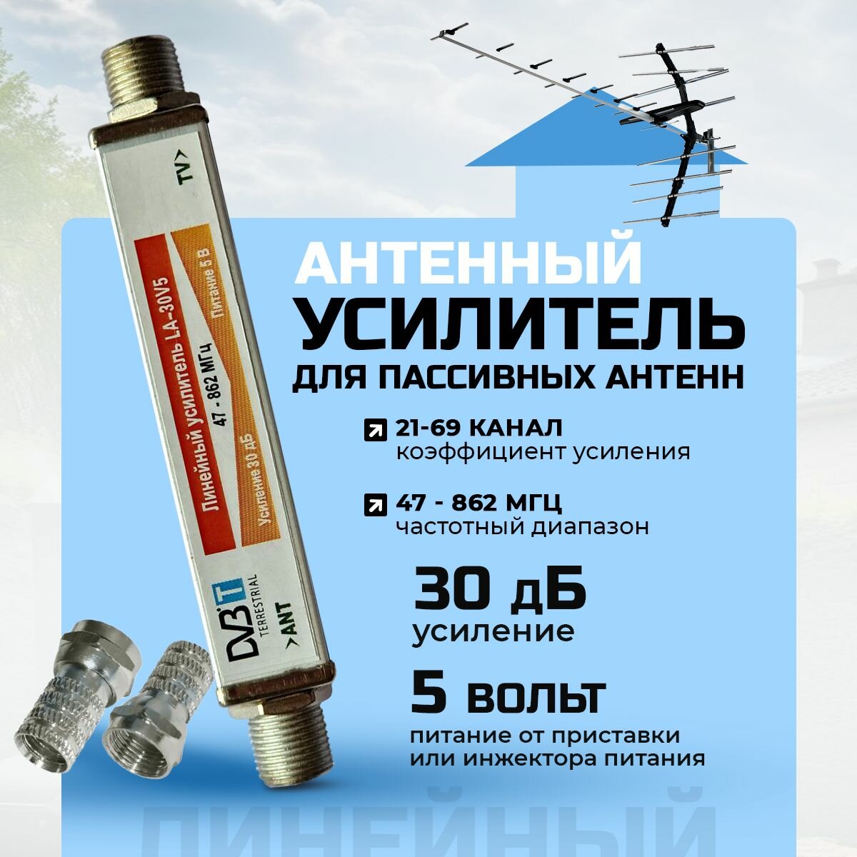 Усилитель антенны для тв Zolan LA-30V5, для цифровых пассивных телевизионных антенн DVB-T2 , питание по антенному кабелю 5 Вольт от приставки или инжектора