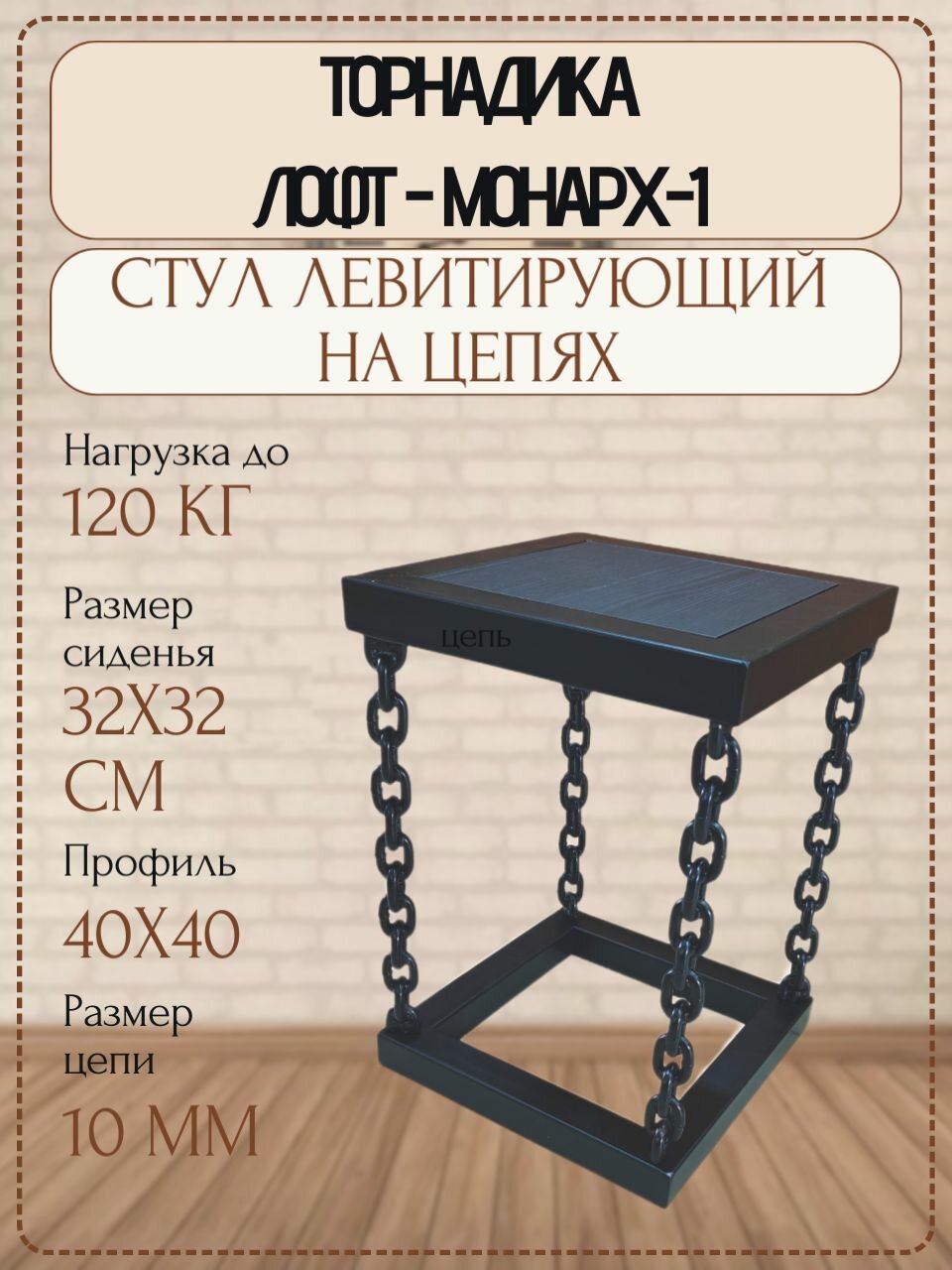 Stul levitiruyushchiy na tsepyah tornadika tornadica loft monarh 1 chernyy