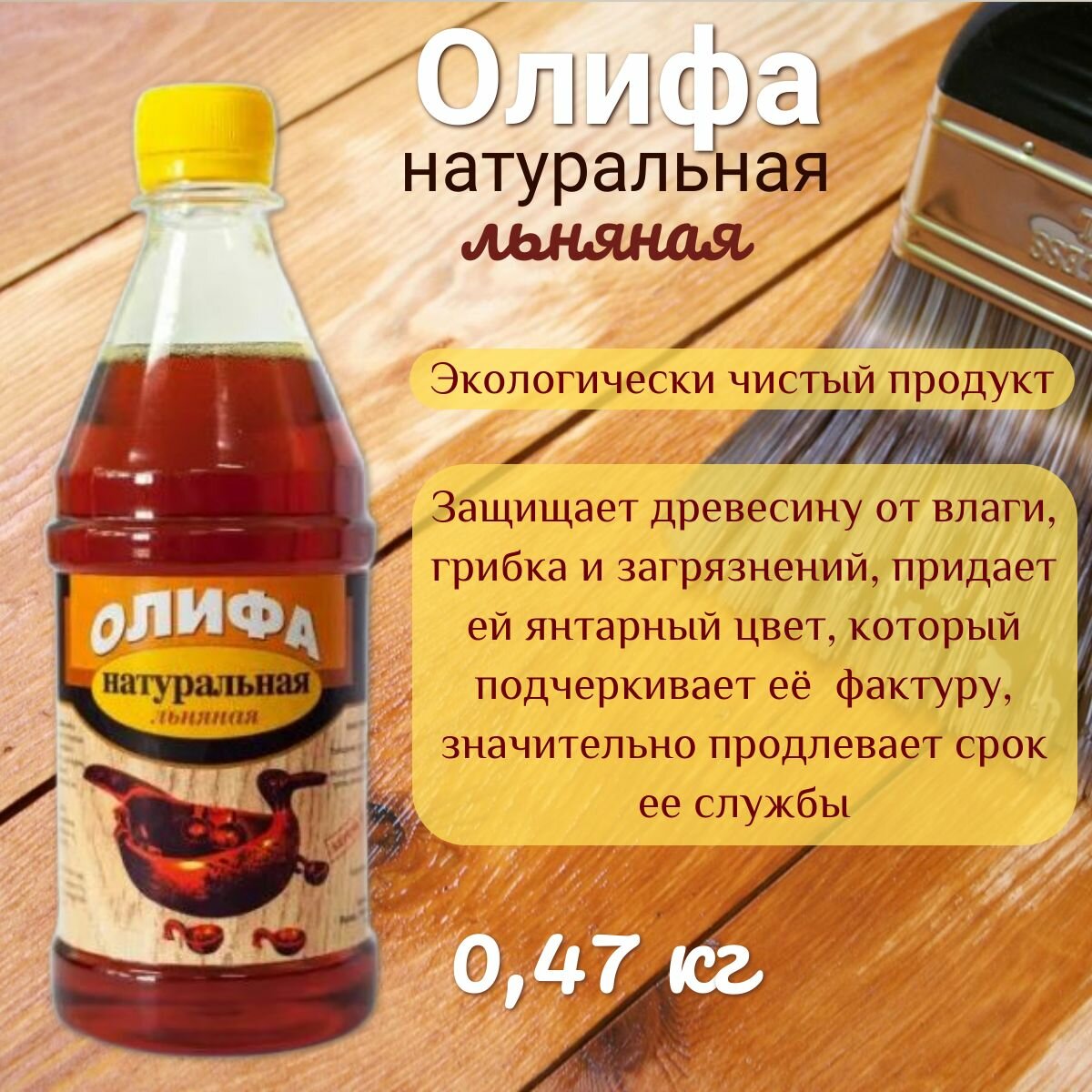 Олифа натуральная льняная 0,5л