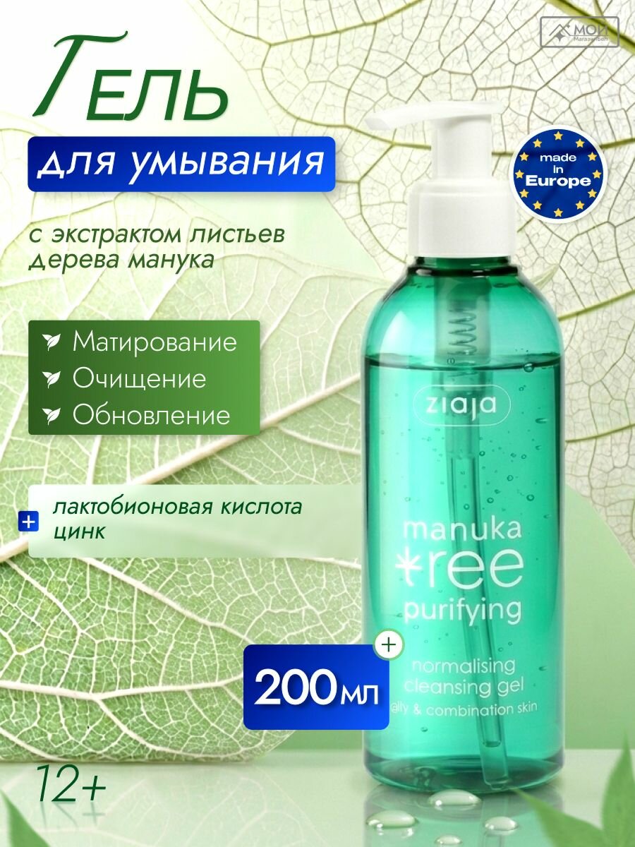 Ziaja Manuka гель для умывания лица антибактериальный для жирной и комбинированной кожи , 200мл