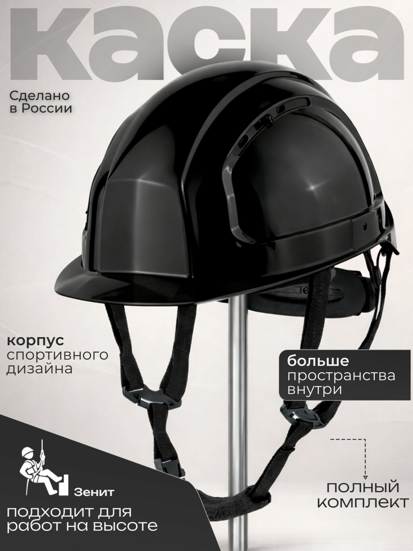 Каска строительная РОСОМЗ зенит черная, для работ на высоте, храповик, регулировка вентиляции, УФ-индикатор, арт. 719820