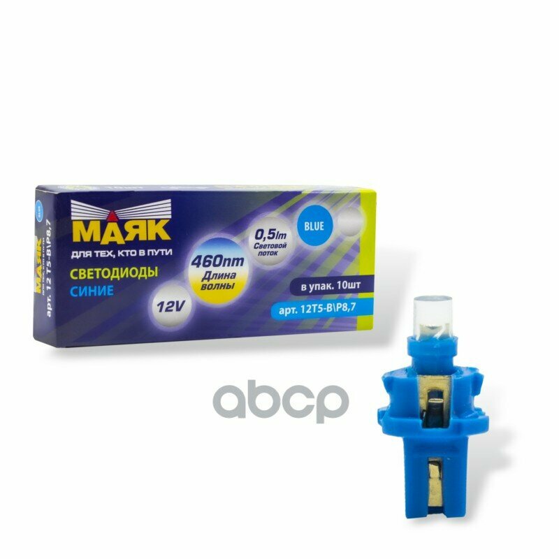 Лампа светодиодная 12V T5 с патроном 1 диод LED синяя Упаковка 10шт (W1.2W) (BAX8.7d) (маяк) (500) Маяк арт. 12T5P8,7B -