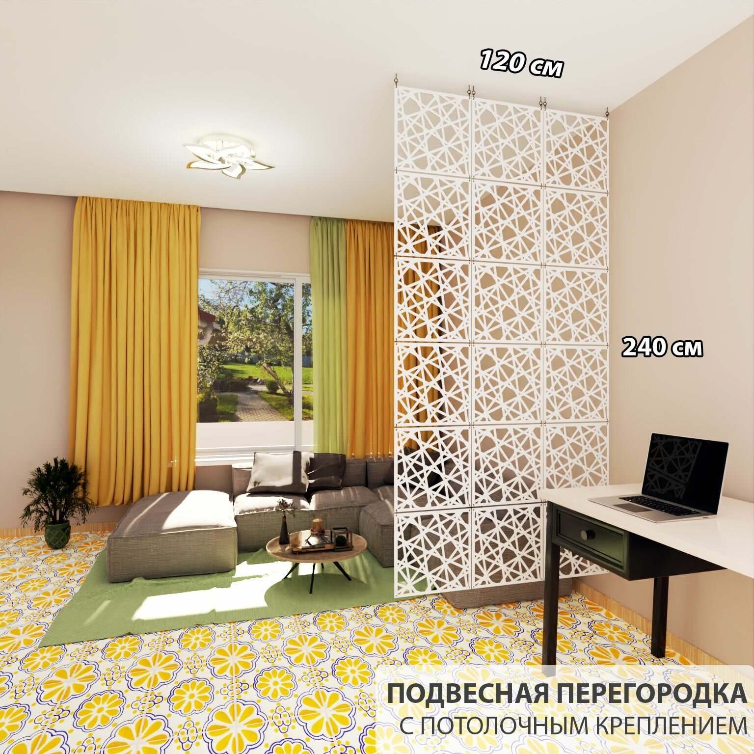Ширма перегородка для зонирования комнаты. Подвесная . Потолочное крепление. Высота 240 см ширина 120 см. Комплект 18 квадратов+крепеж. Ширма для комнаты.
