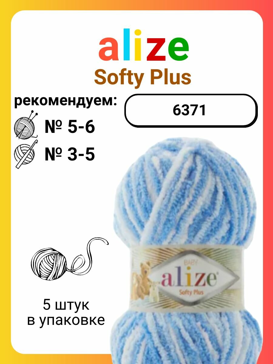 Пряжа Alize Softy Plus 6371, 100 г, 70 м, 5 штук