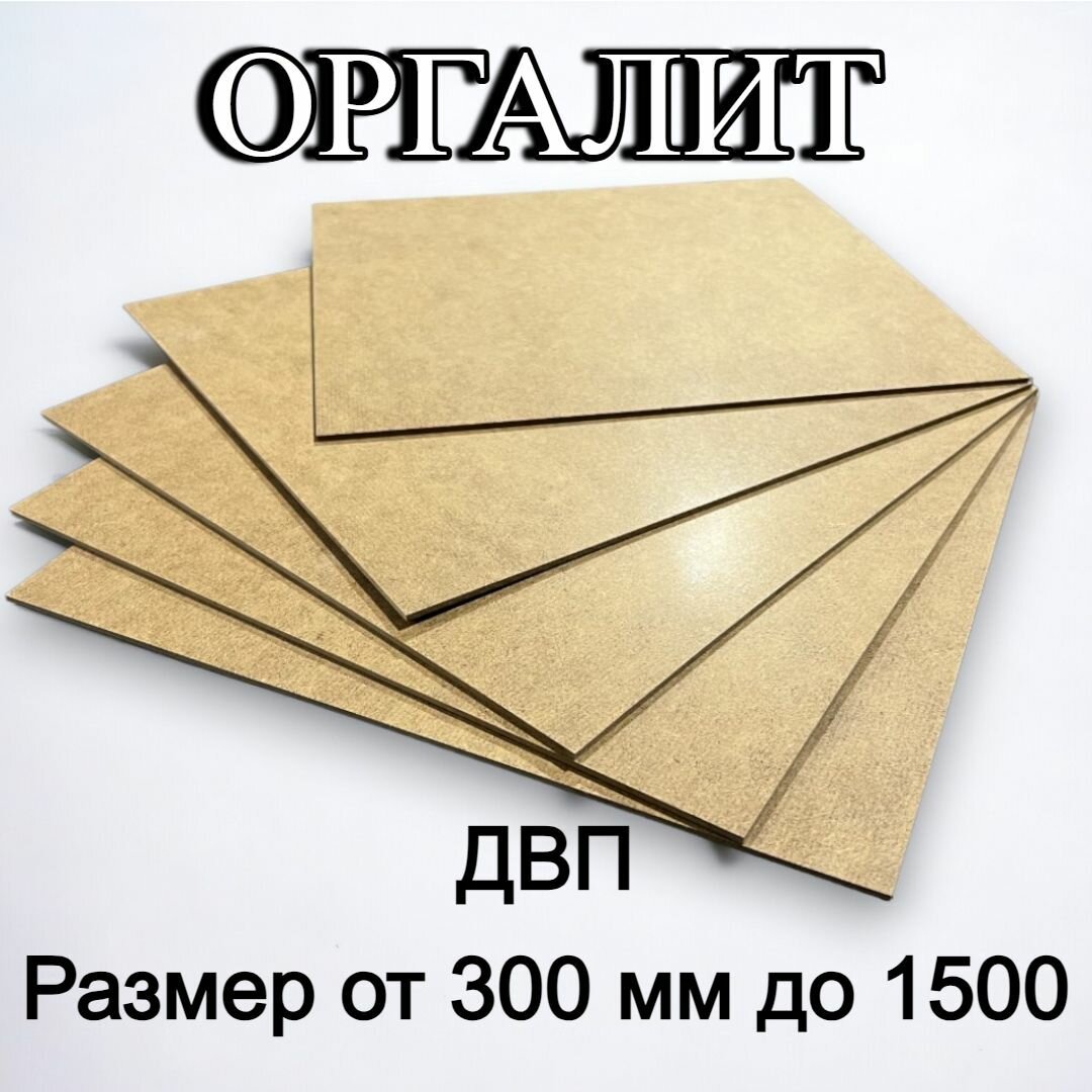 Оргалит ДВП ХДФ листовой 850/300/3,2 3 шт