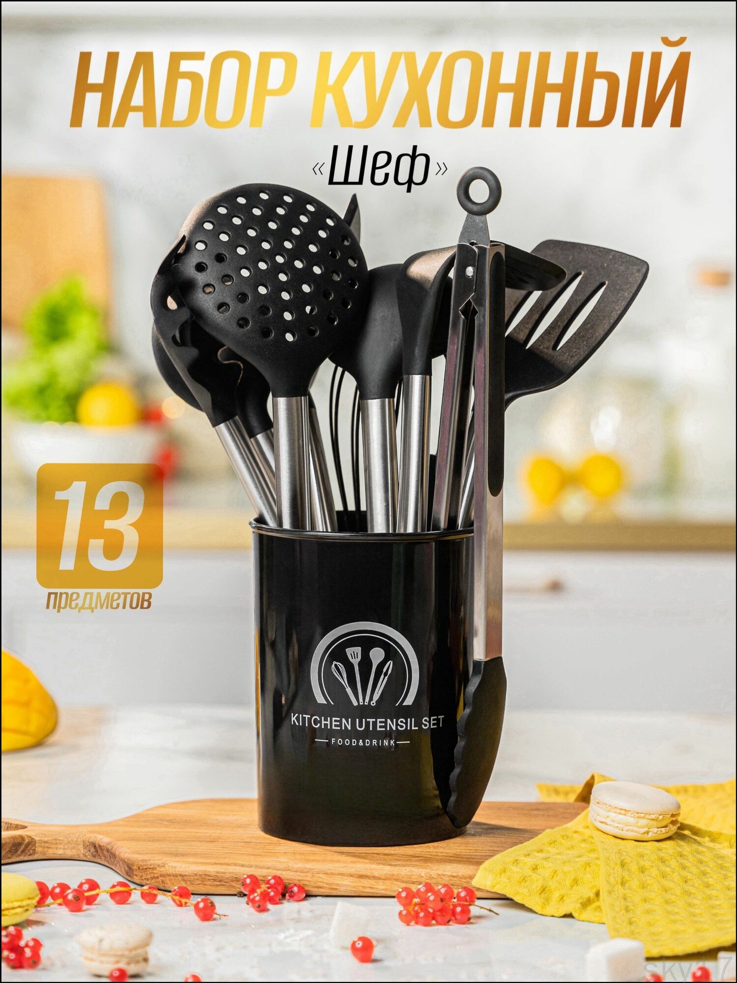 DREAM KITCHEN Набор кухонной навески "черный", 13 предметов
