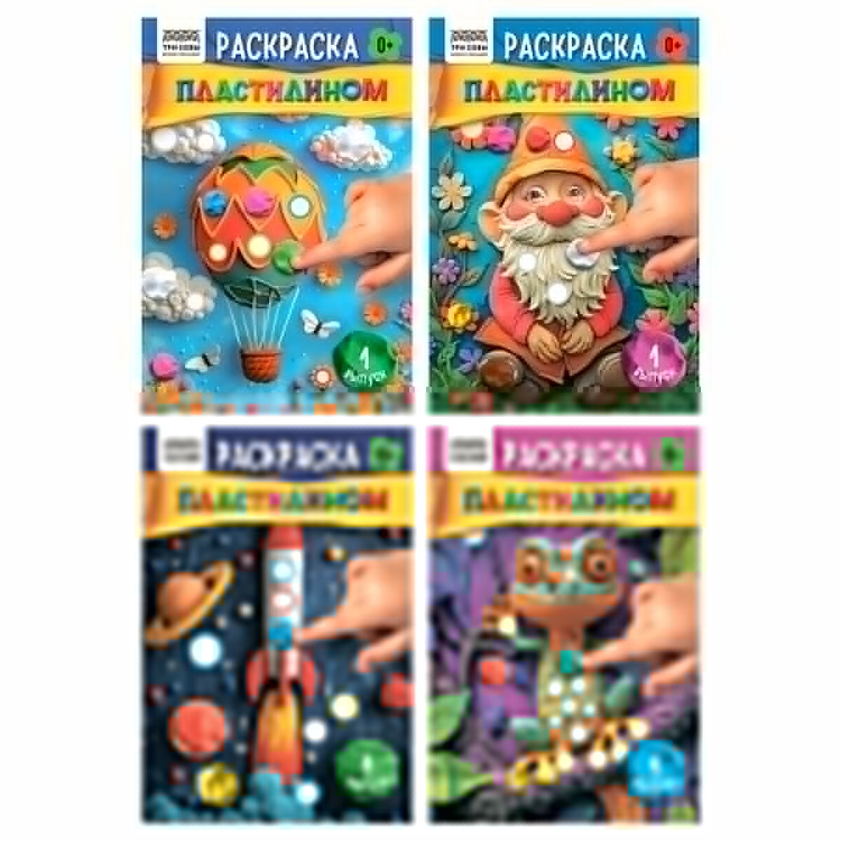 Раскраска пластилином Три Совы "Выпуск №1", А5, 8 стр. (PА5ц_40371), 4шт.
