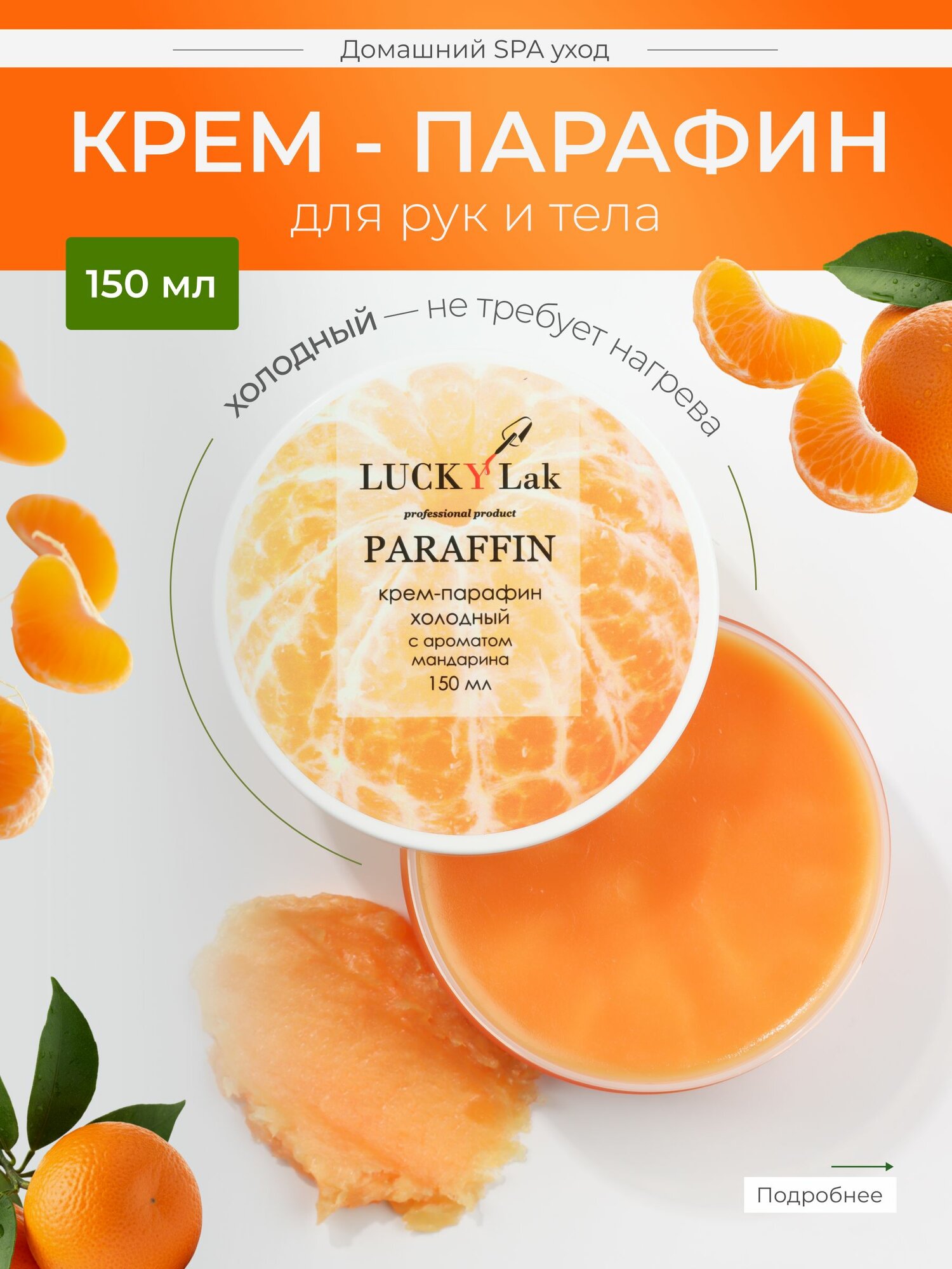 Холодный крем-парафин Luckylak 150мл Мандарин