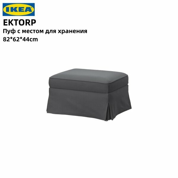 Подставка для ног с ящиком, ткань HAKEBO, Темно-серый, IKEA EKTORP,82,62,20,44, темно-серый,