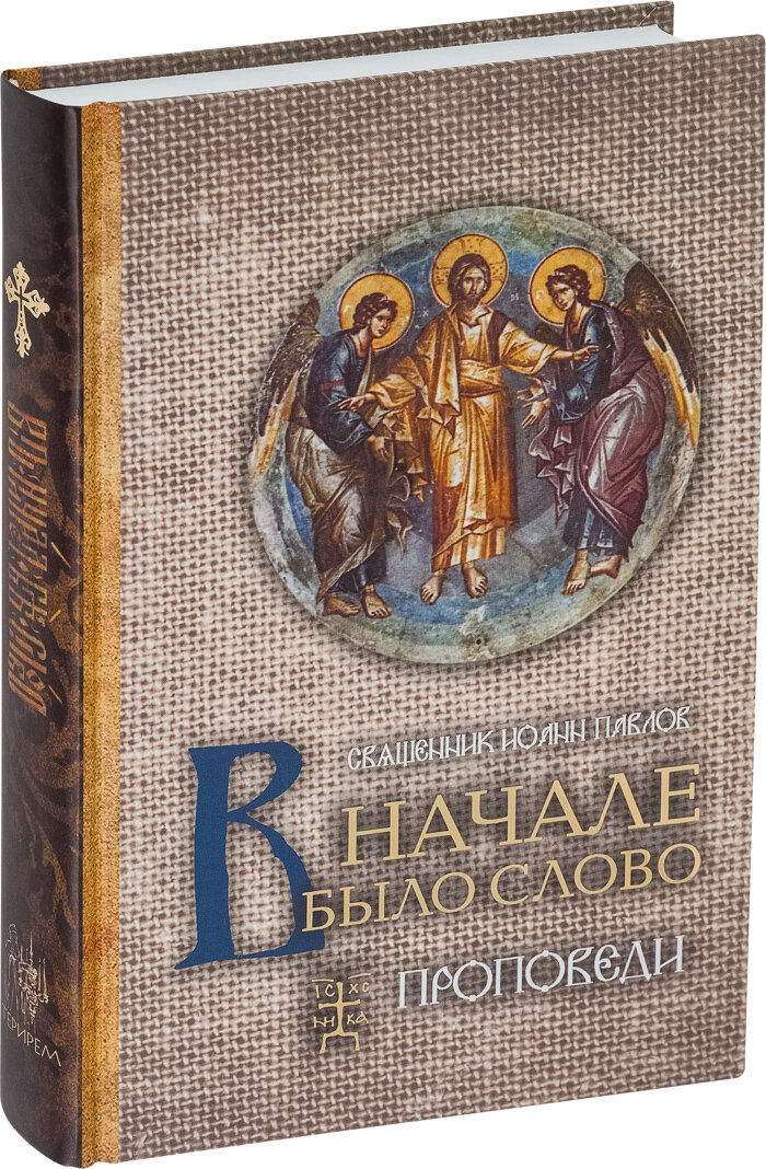 В начале было Слово. Проповеди