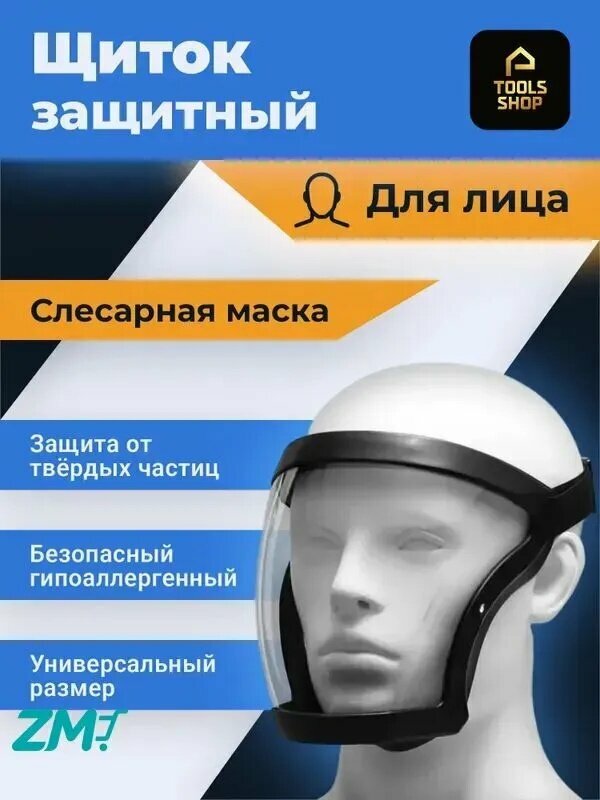 Щиток защитный, цвет: Прозрачный, 1 шт.