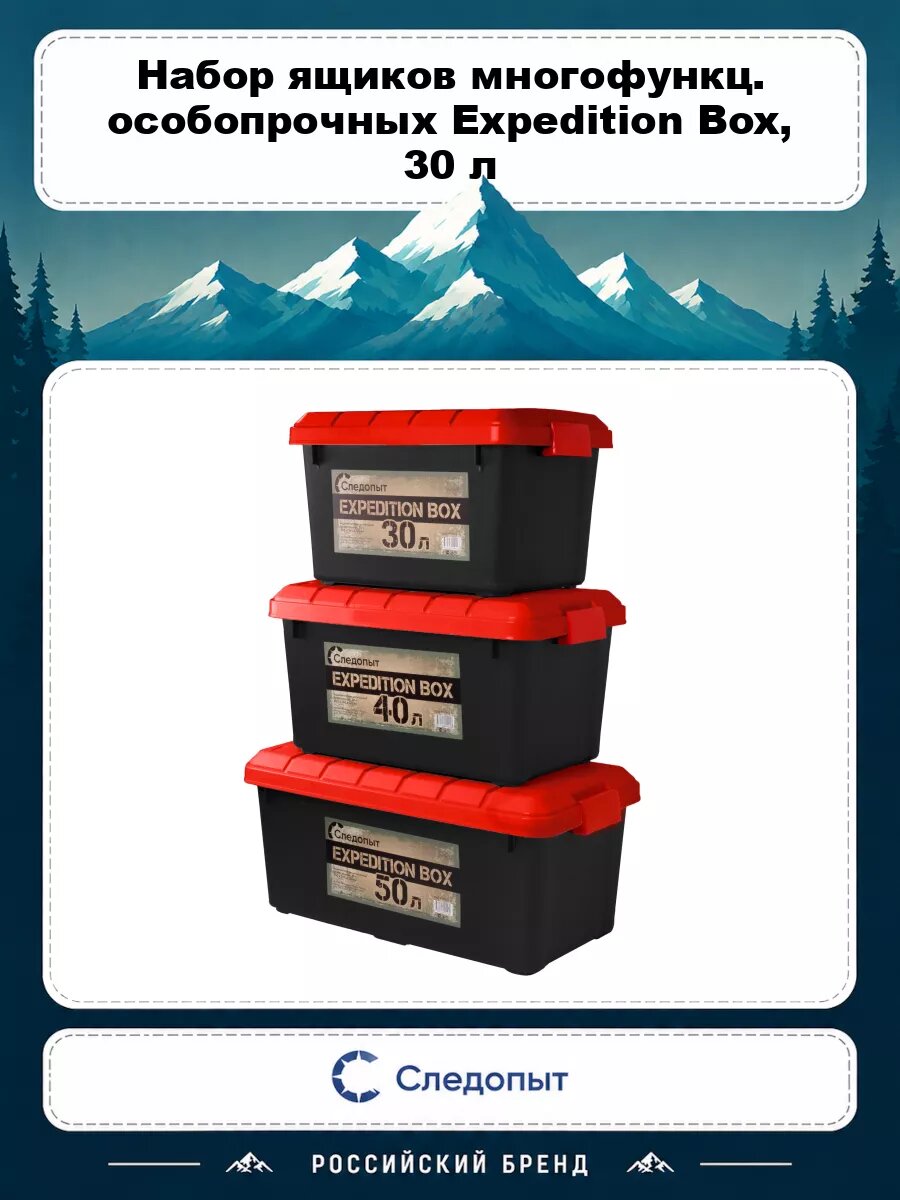 Набор ящиков многофункц. особопрочных следопыт Expedition Box, 30 л, 40 л, 50 л, цв. черный/красный