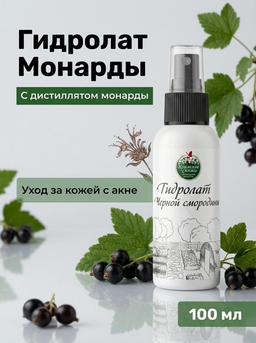 Гидролат Черной смородины натуральный для лица, волос и кожи тонизирующий, 100 мл