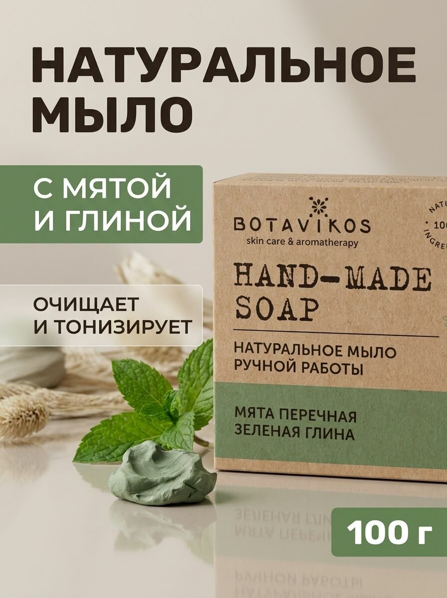 Натуральное мыло ручной работы Мята перечная, зеленая глина для жирной и проблемной кожи лица и тела, бережное очищение и освежающий уход, 100 г