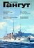 "Гангут" № 118/2020