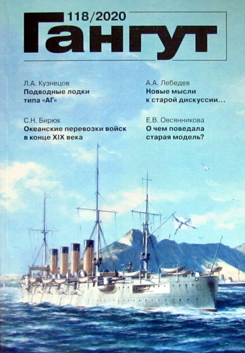 "Гангут" № 118/2020