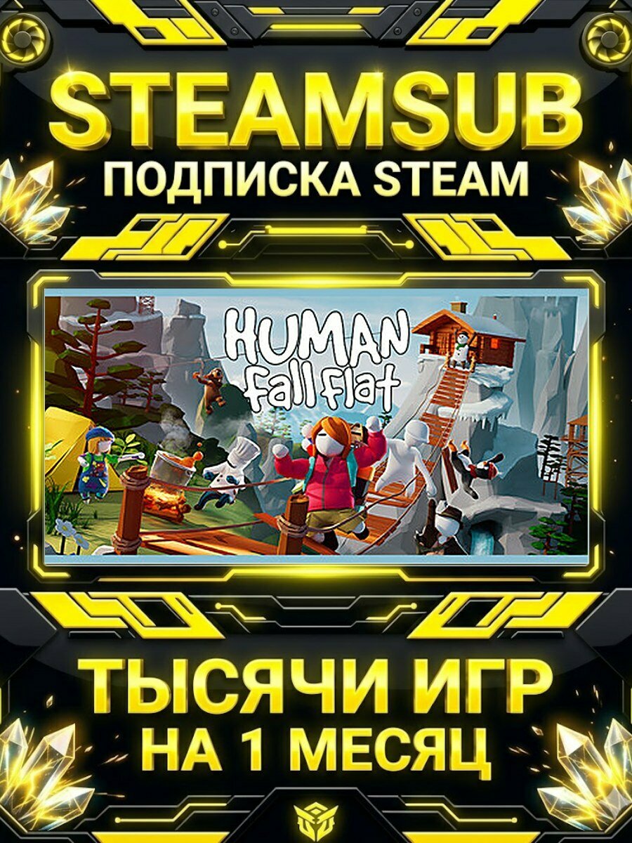 Human Fall Flat — подписка Steam на месяц, тысячи игр на аккаунтах для ПК с OFF активацией для PC (РФ + СНГ)