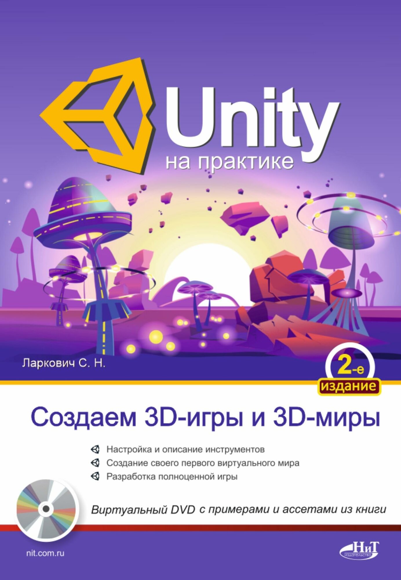 UNITY на практике. Создаем 3D-игры и 3D-миры. 2-е изд.