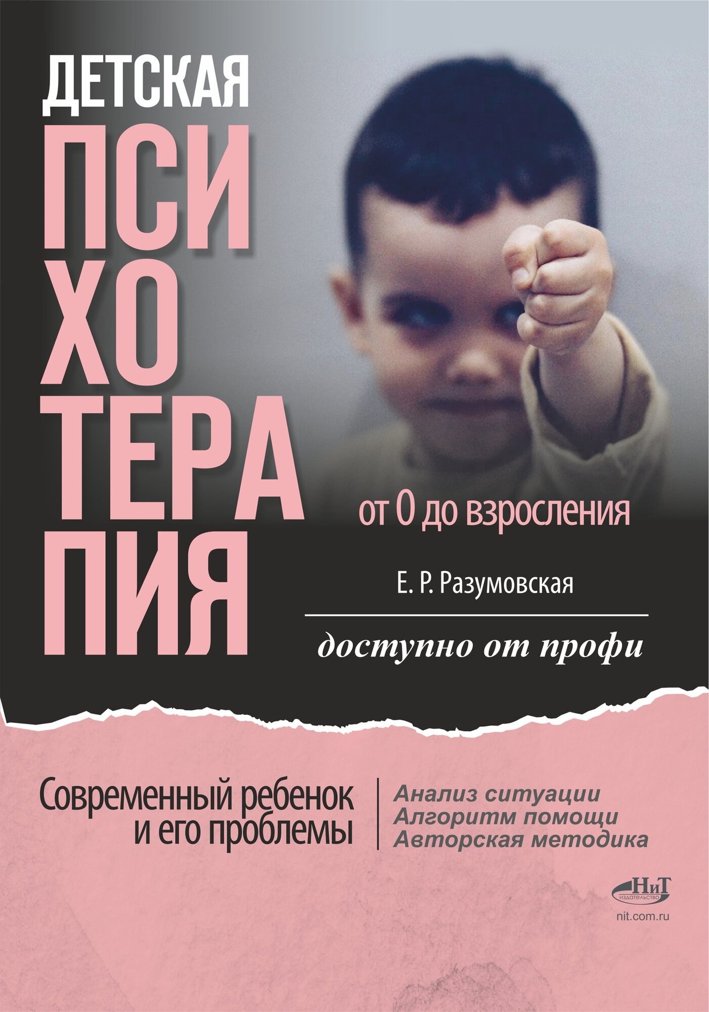 Детская психотерапия от 0 до взросления. Современный ребенок и его проблемы. Анализ ситуации. Алгори