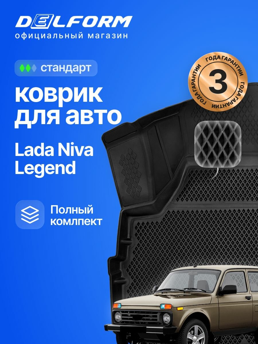 Коврики для автомобиля Лада Нива Легенд, Lada Niva Legend, 2021-