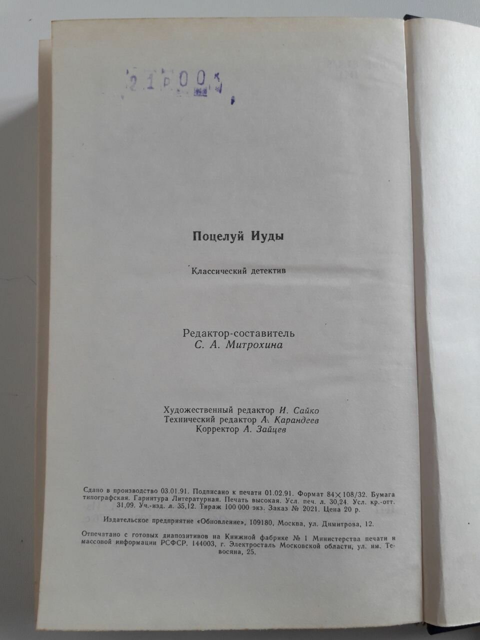 Поцелуй Иуды — фото 1