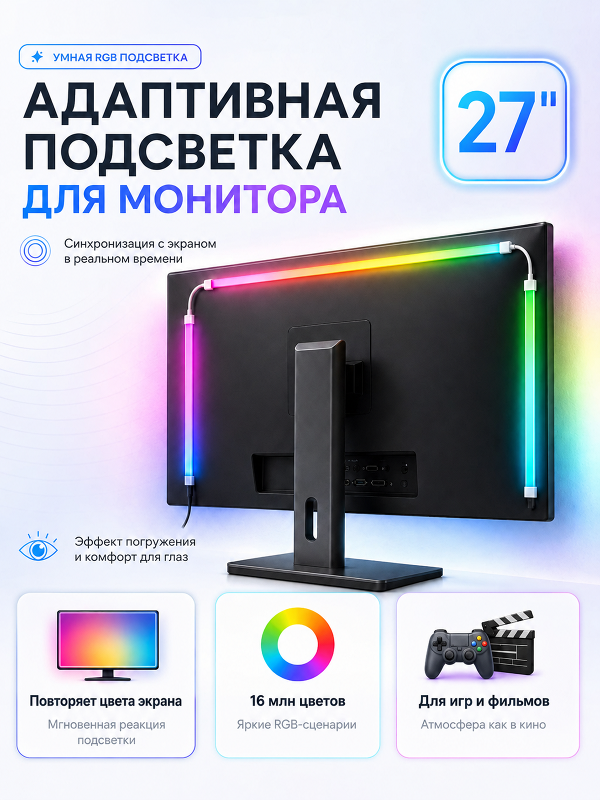 Умная динамичная Ambilight подсветка для монитора 27" RGB лента